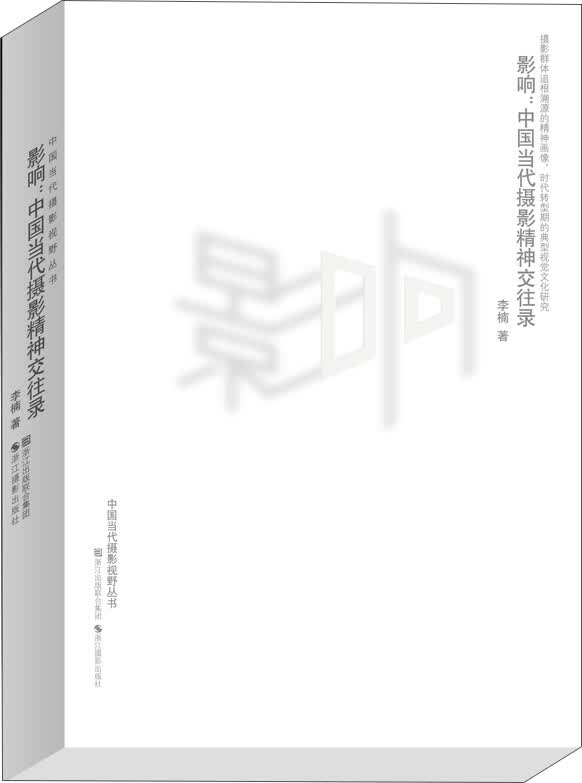 影响：中国当代摄影精神交往录