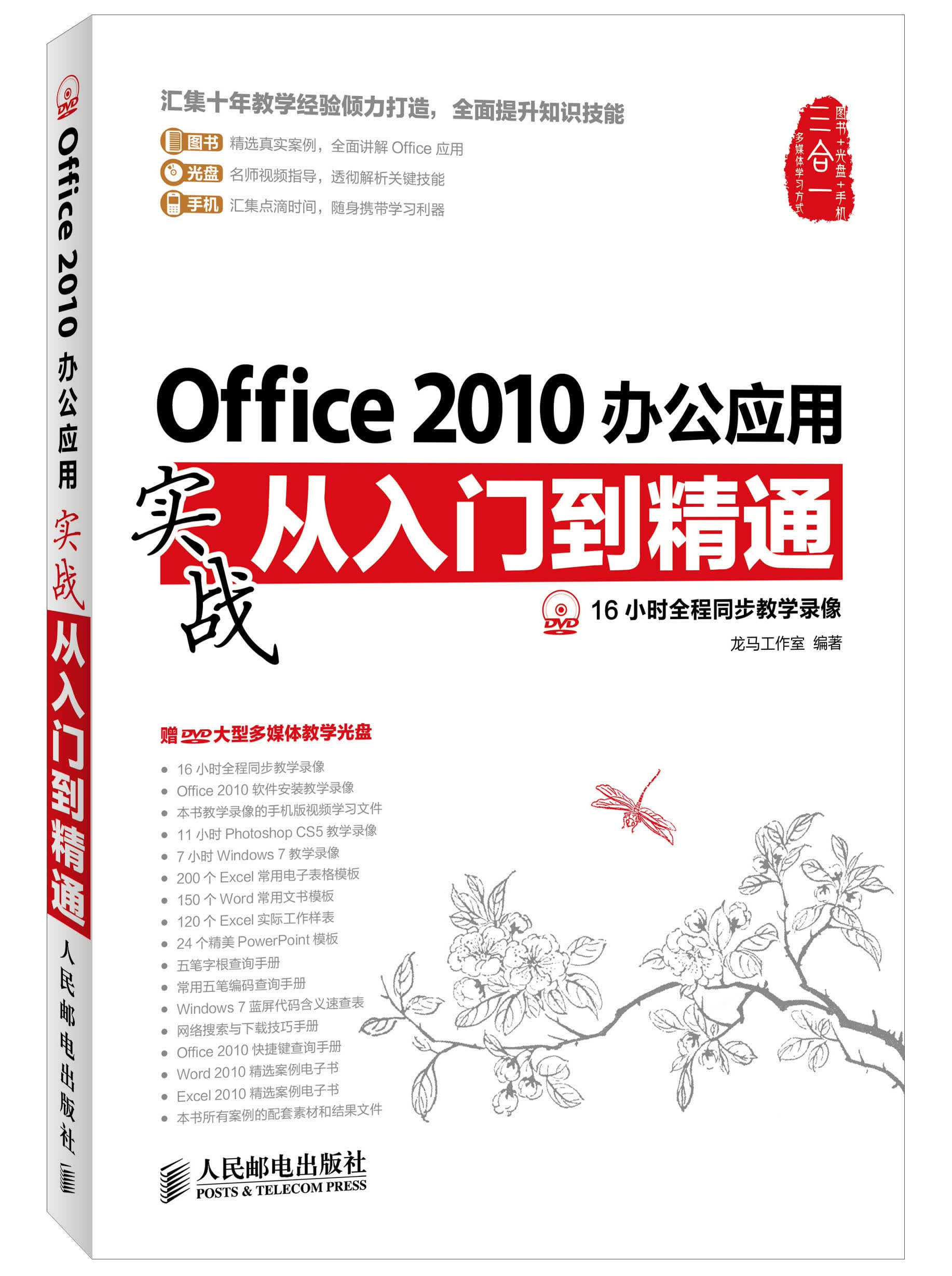Office 2010办公应用实战从入门到精通（附DVD光盘1张）（异步图书出品）