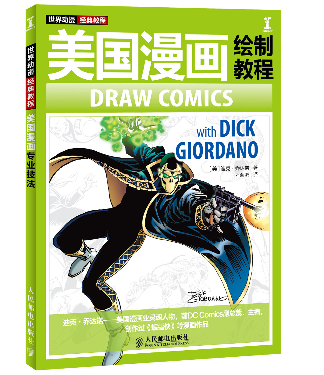世界动漫·经典教程：美国漫画绘制教程（绘客出品）