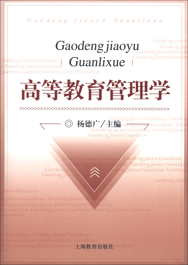 高等教育管理学