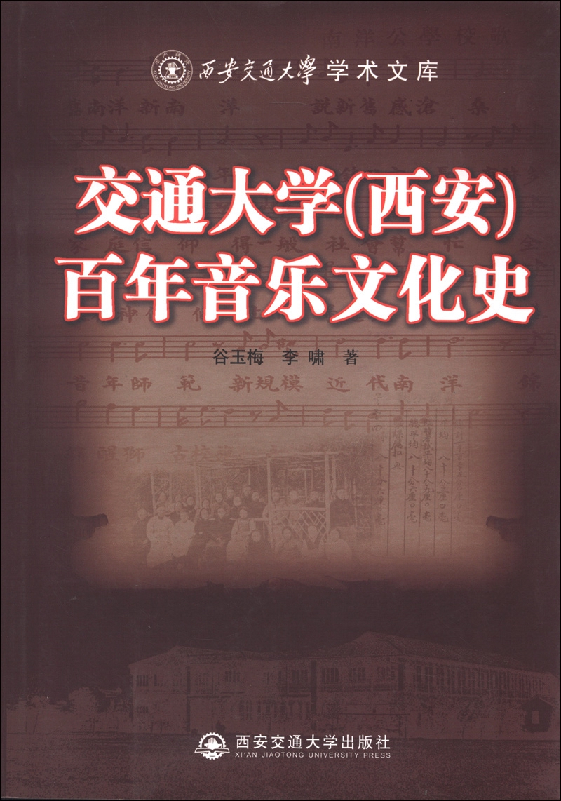 西安交通大学术文库：交通大学（西安）百年音乐文化史