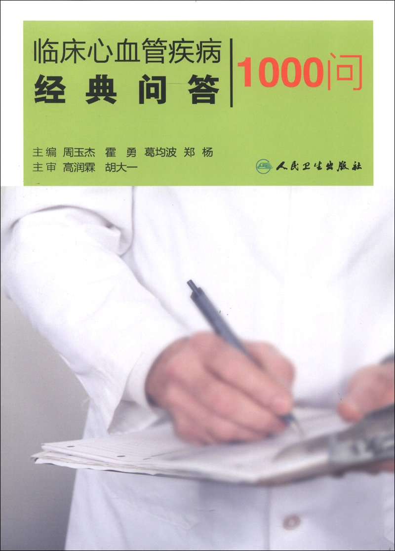 临床心血管疾病经典问答1000问