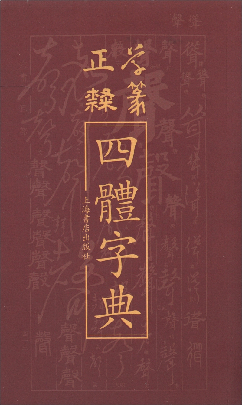 正草隶篆四体字典