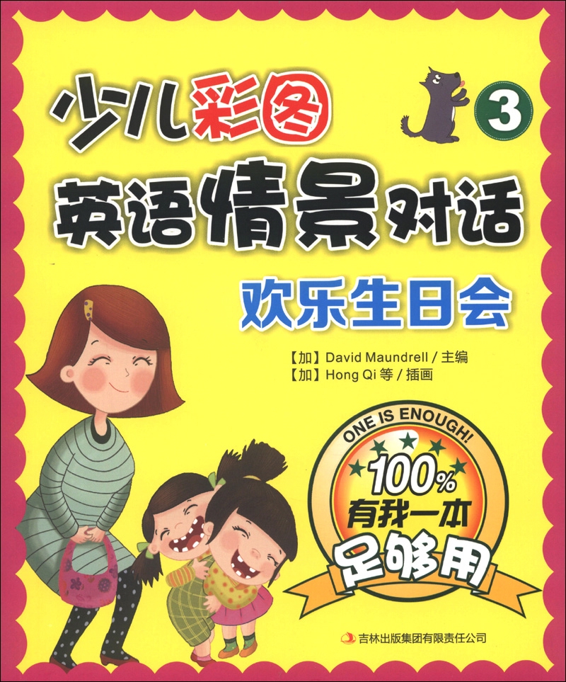 少儿彩图英语情景对话（3）·有我一本足够用：欢乐生日会