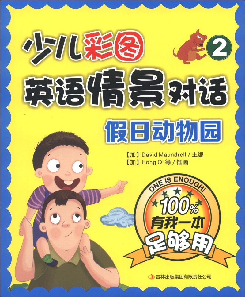 少儿彩图英语情景对话（2）·有我一本足够用：假日动物园