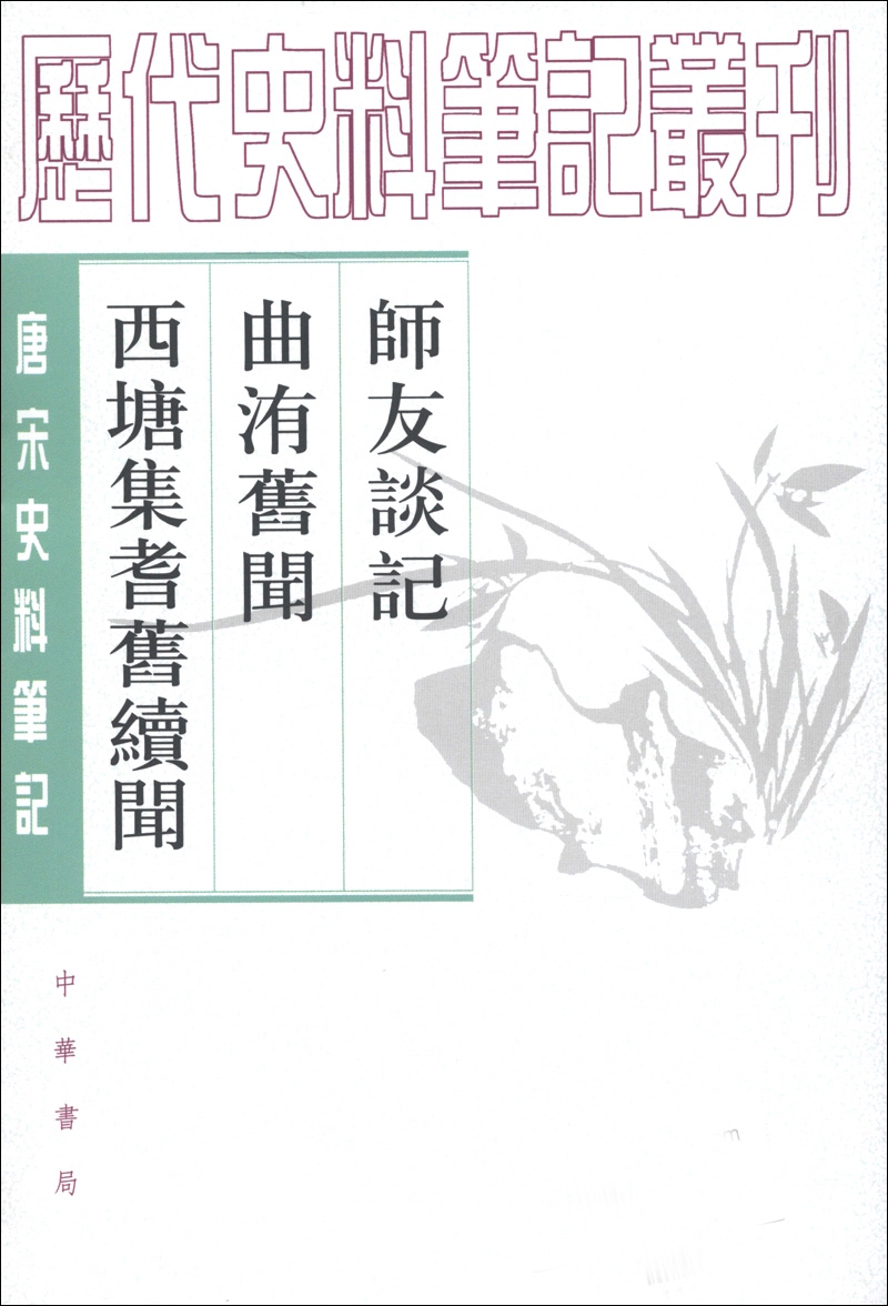 历代史料笔记丛刊·唐宋史料笔记：师友谈记·曲洧旧闻·西塘集耆旧续闻