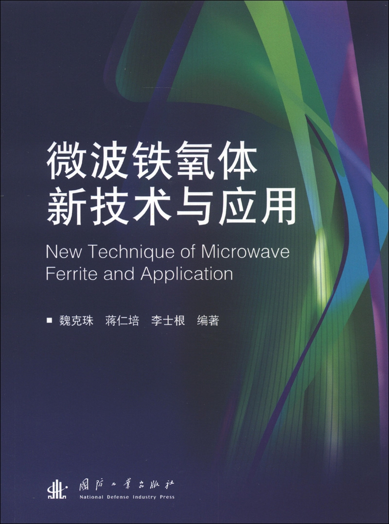 微波铁氧体新技术与应用