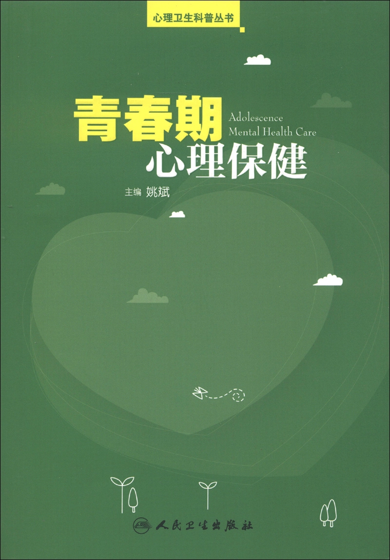 心理卫生科普丛书·青春期心理保健