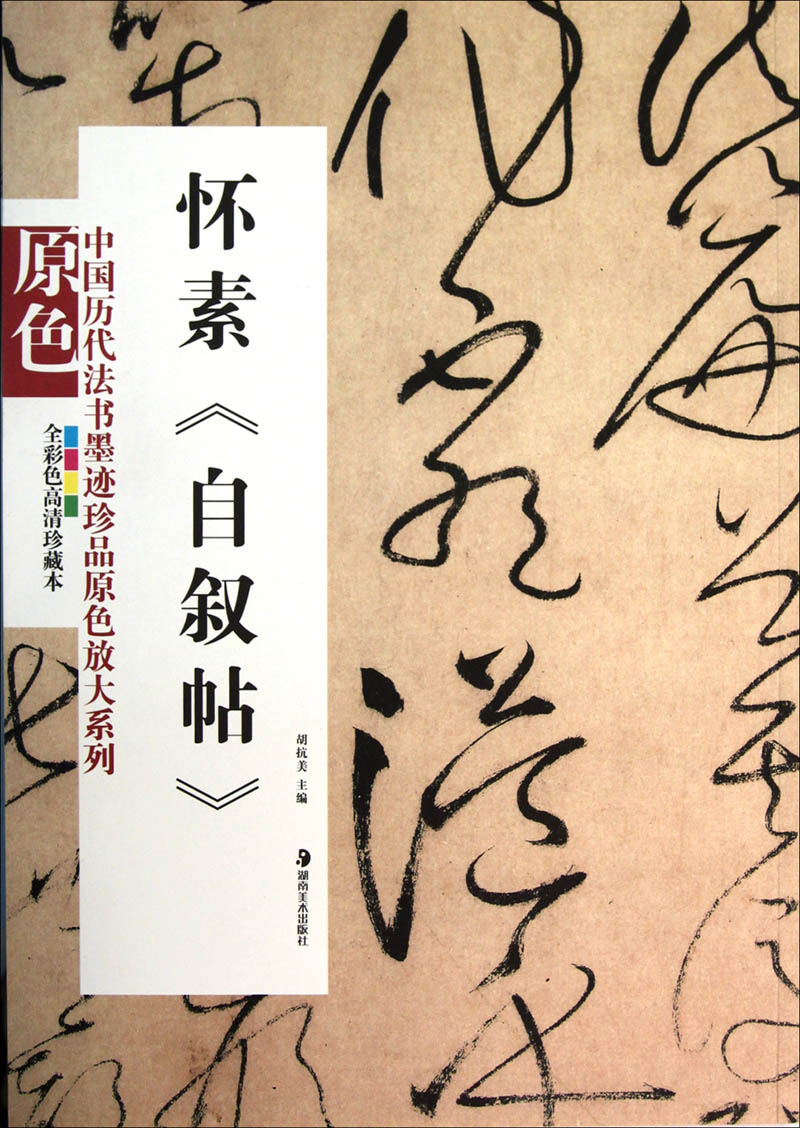 怀素《自叙帖》
