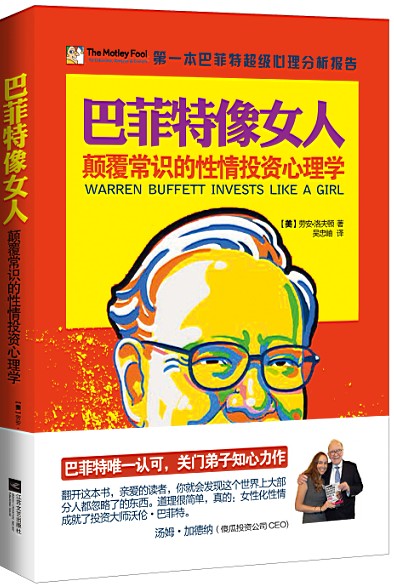 巴菲特像女人：颠覆常识的性情投资心理学