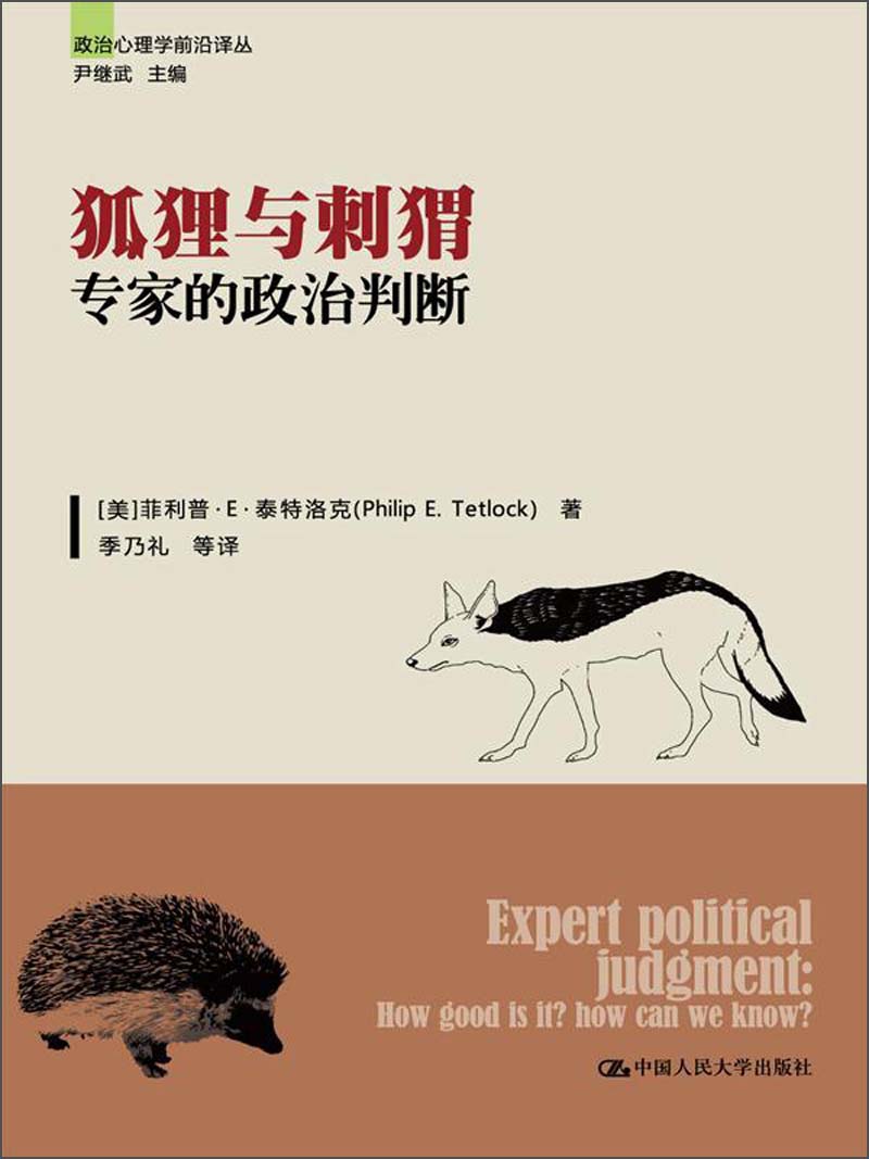 政治心理学前沿译丛：狐狸与刺猬·专家的政治判断