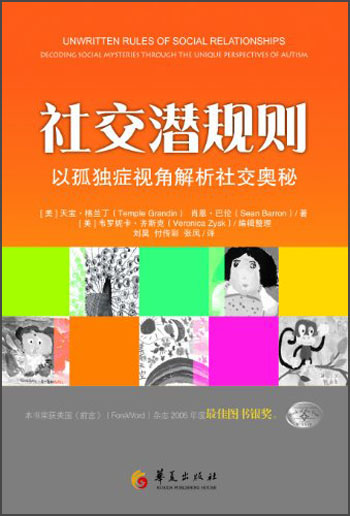 社交潜规则：以孤独症视角解析社交奥秘