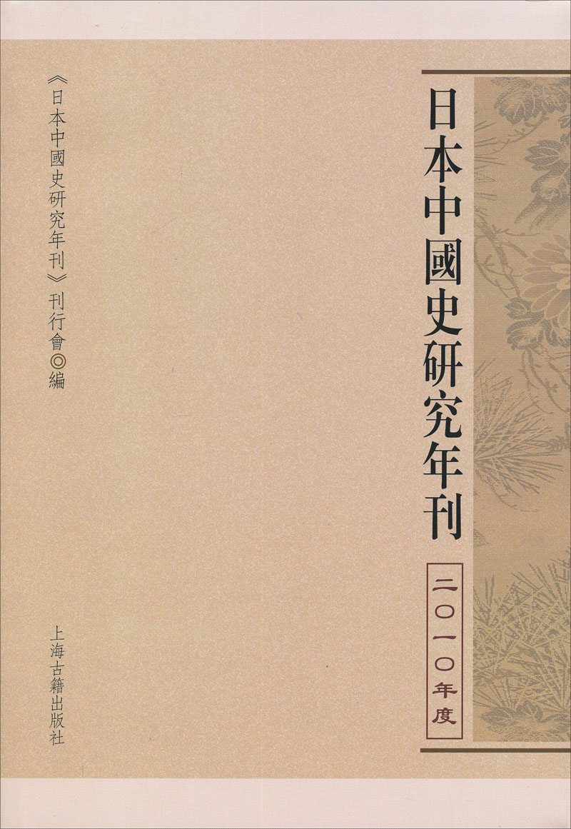 日本中国史研究年刊（2010年度）