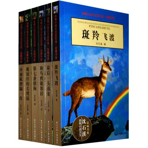 动物小说大王沈石溪：品藏书系（第1季）（套装全6册）