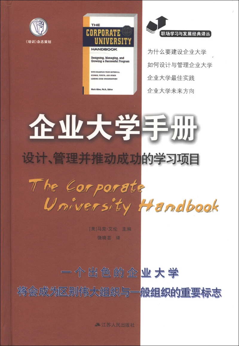 职场学习与发展经典译丛·企业大学手册：设计、管理并推动成功的学习项目