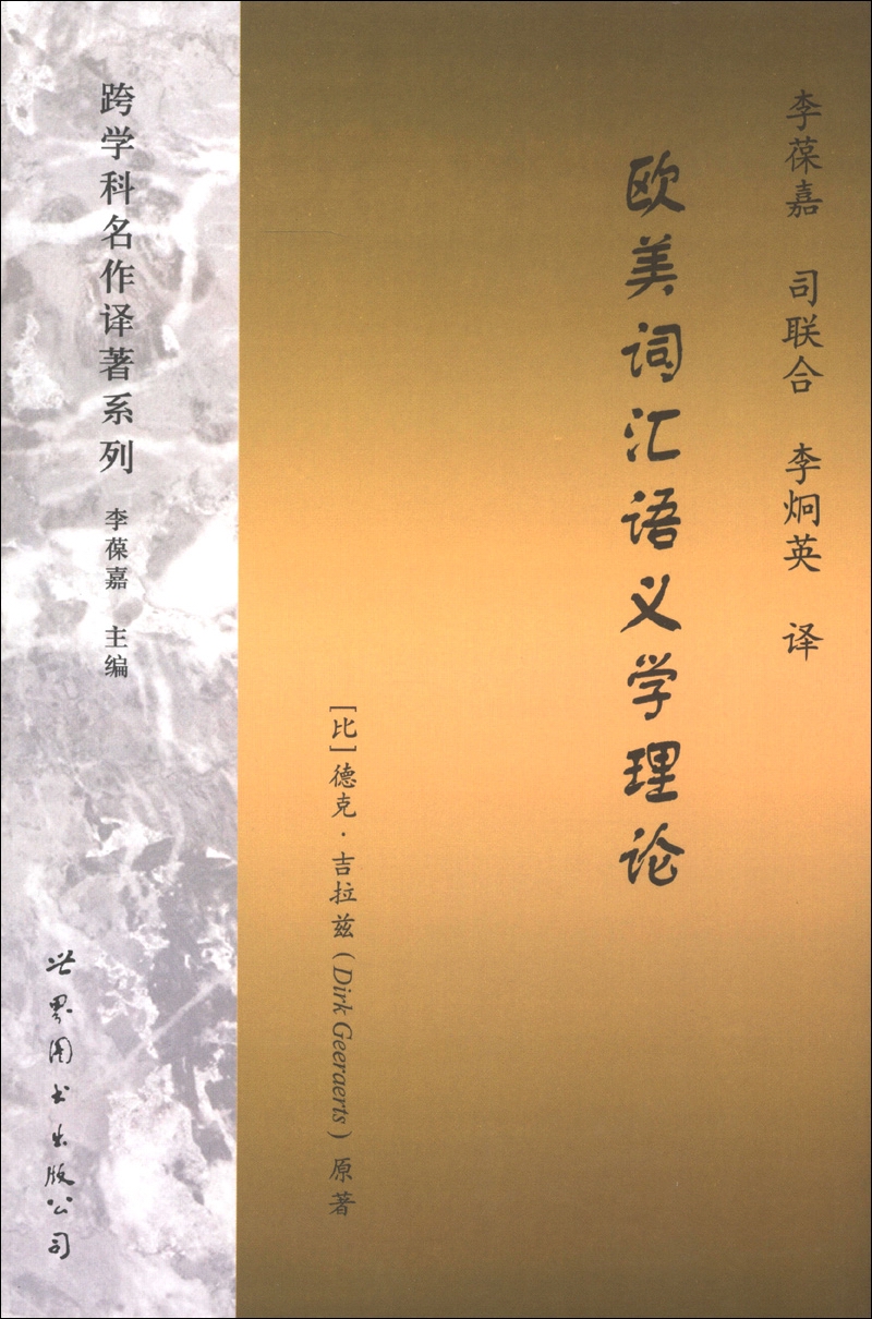 跨学科名作译著系列：欧美词汇语义学理论