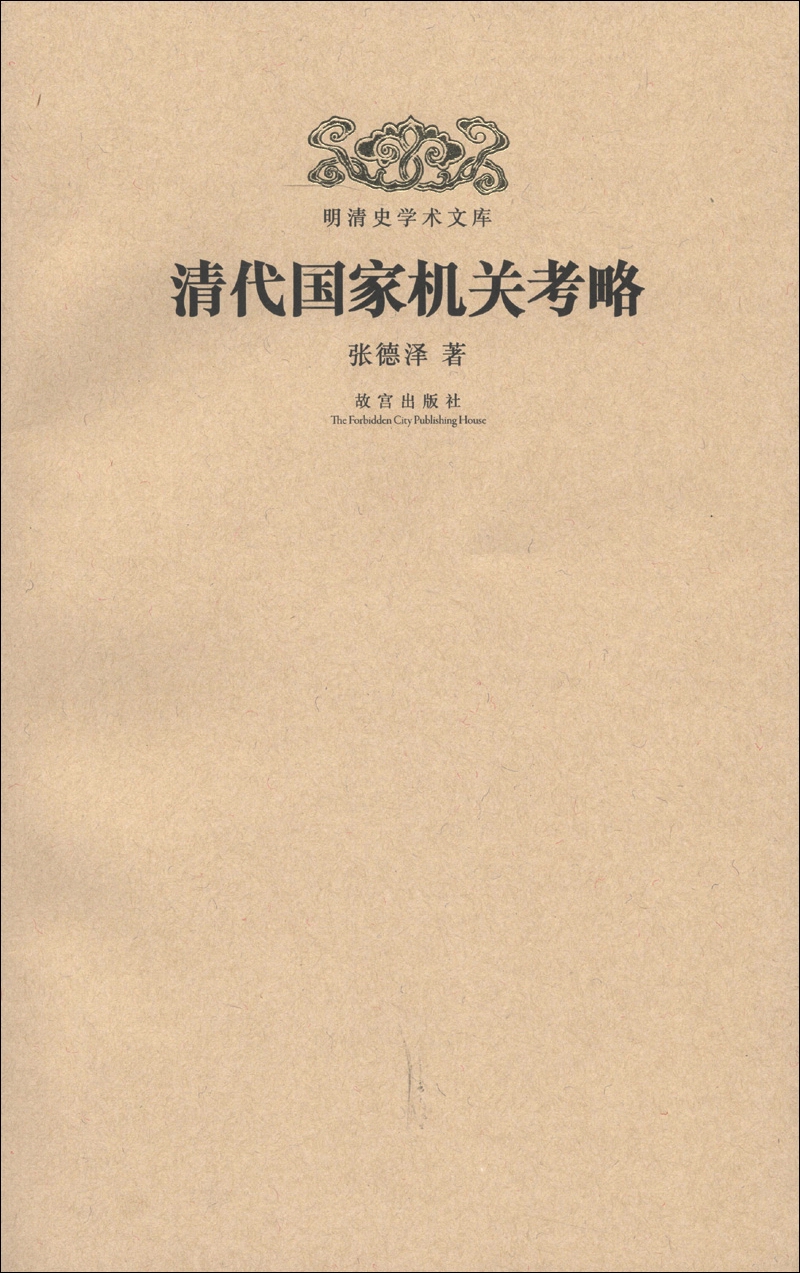明清史学术文库：清代国家机关考略
