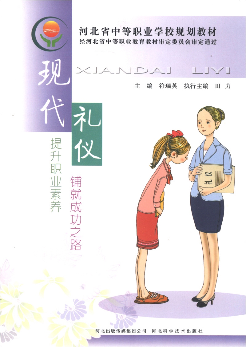 现代礼仪 河北科学技术 9787537549349