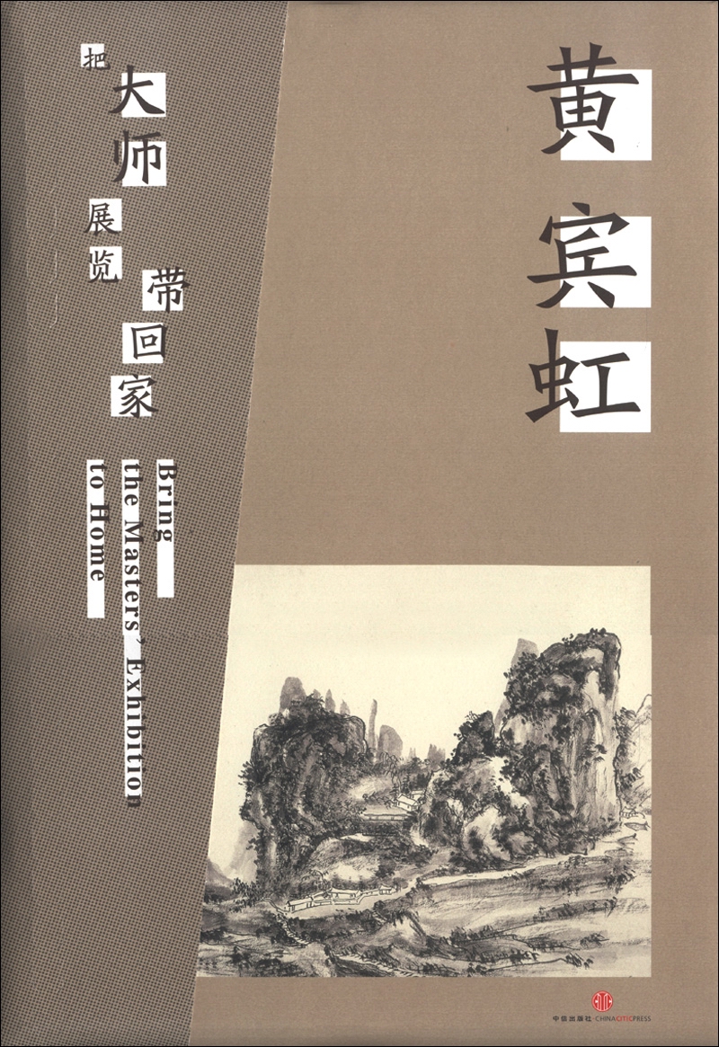 把大师展览带回家：黄宾虹