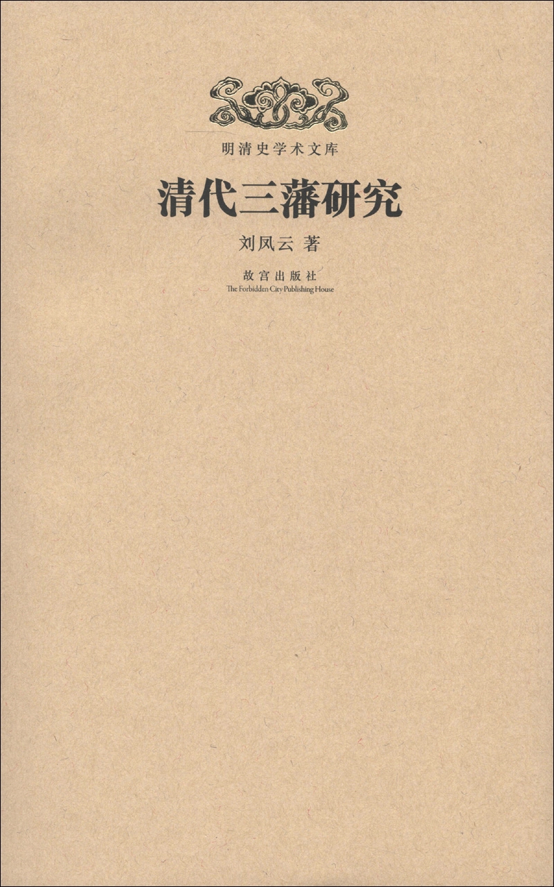 明清史学术文库：清代三藩研究