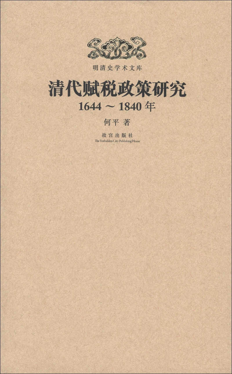 明清史学术文库：清代赋税政策研究（1644-1840年）