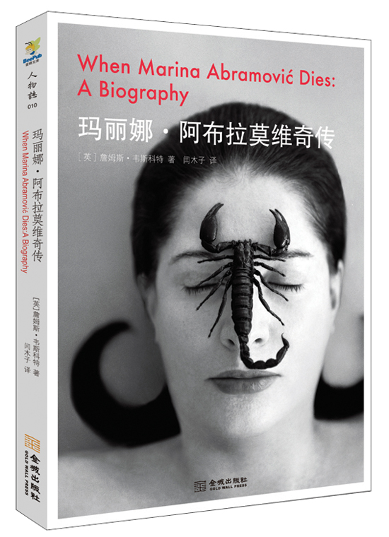 玛丽娜·阿布拉莫维奇传