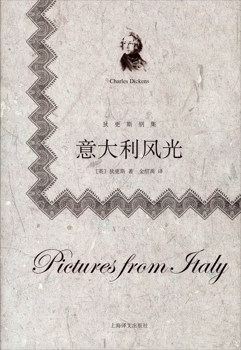 狄更斯别集：意大利风光