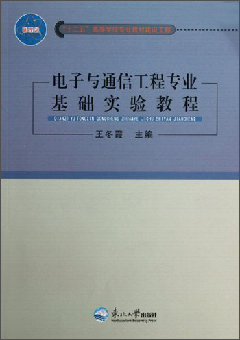 电子与通信工程专业基础实验教程