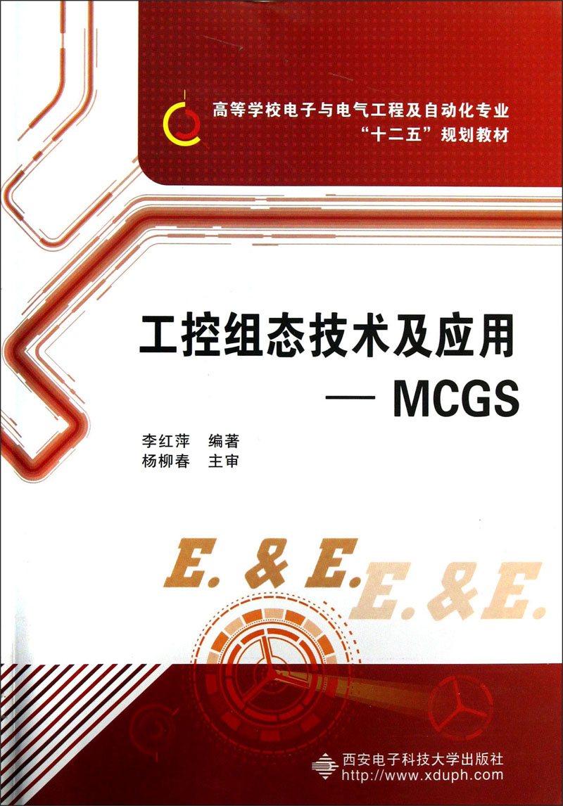 高等学校电子与电气工程及自动化专业“十二五”规划教材·工控组态技术及应用：MCGS