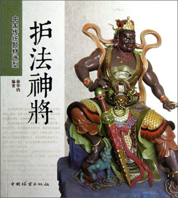 中国传统题材造型：护法神将