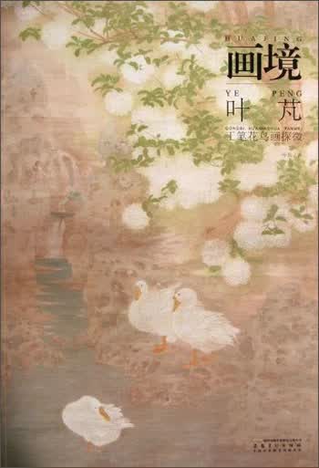 画境：叶芃工笔花鸟画探微