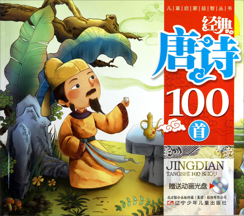 儿童启蒙益智丛书：经典唐诗100首（附光盘1张）