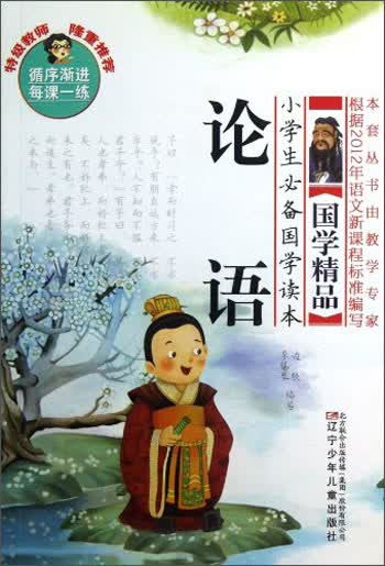 小学生必备国学读本：论语