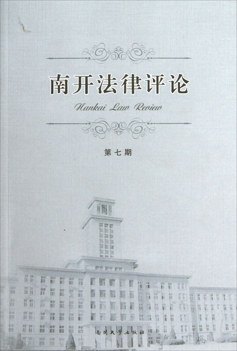 南开法律评论（第7期）