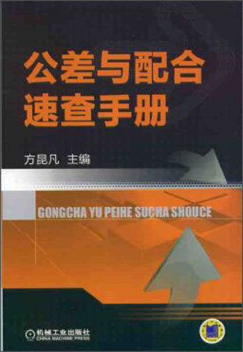 公差与配合速查手册
