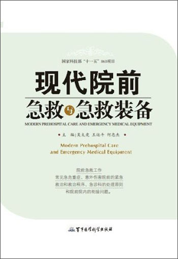 现代院前急救与急救装备