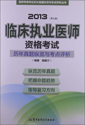 医师资格考试历年真题纵览与考点评析丛书：2013临床执业医师资格考试历年真题纵览与考点评析（第9版）