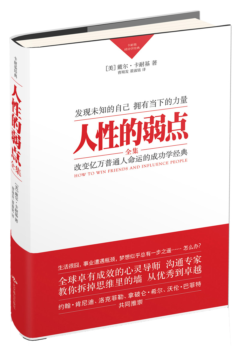 包邮人性的弱点全集(精装典藏版)（涿州书库灾后重建 感谢支持）