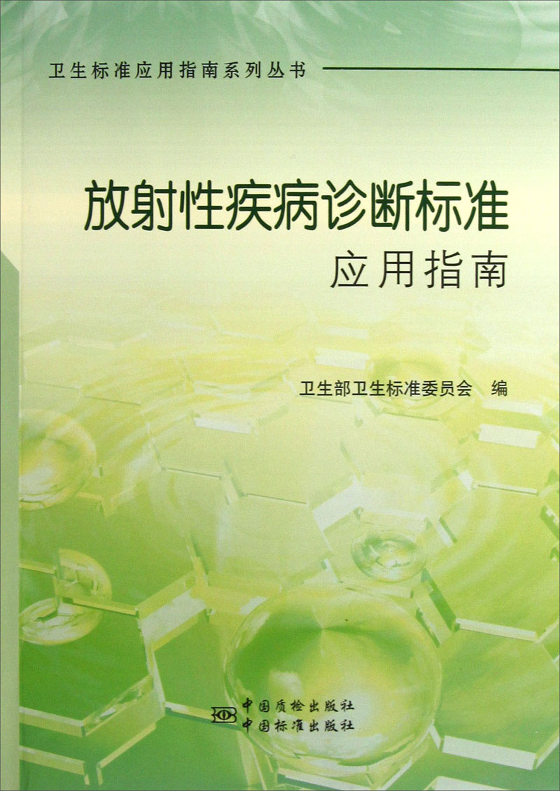 放射性疾病诊断标准应用指南9787506670265中国质检
