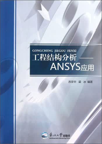 工程结构分析:ANSYS应用9787551701334