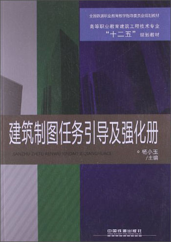 高等职业教育建筑工程技术专业“十二五”规划教材：建筑制图任务引导及强化册