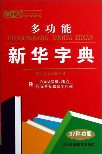 唐文多功能新华字典