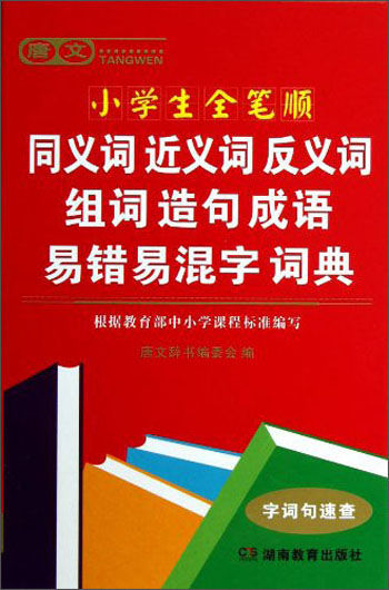 唐文小学生全笔顺同义词 近义词 反义词 组词 造句 成语 易错 易混字词典