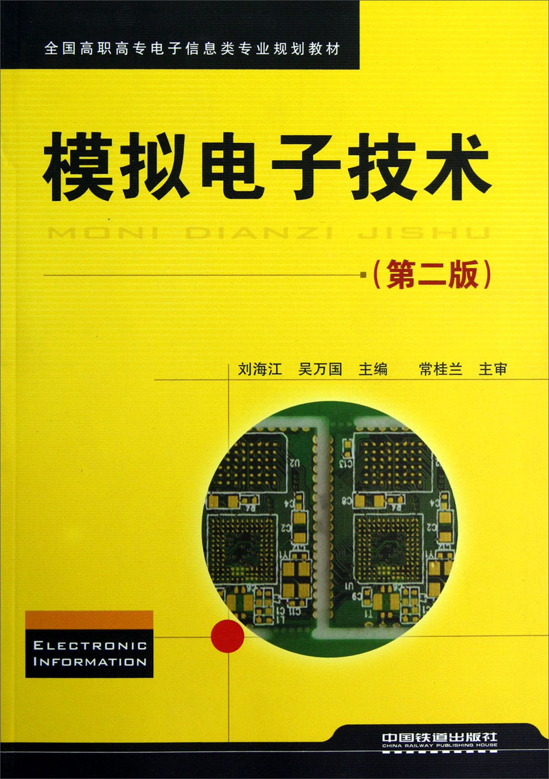 全国高职高专电子信息类专业规划教材：模拟电子技术（第2版）