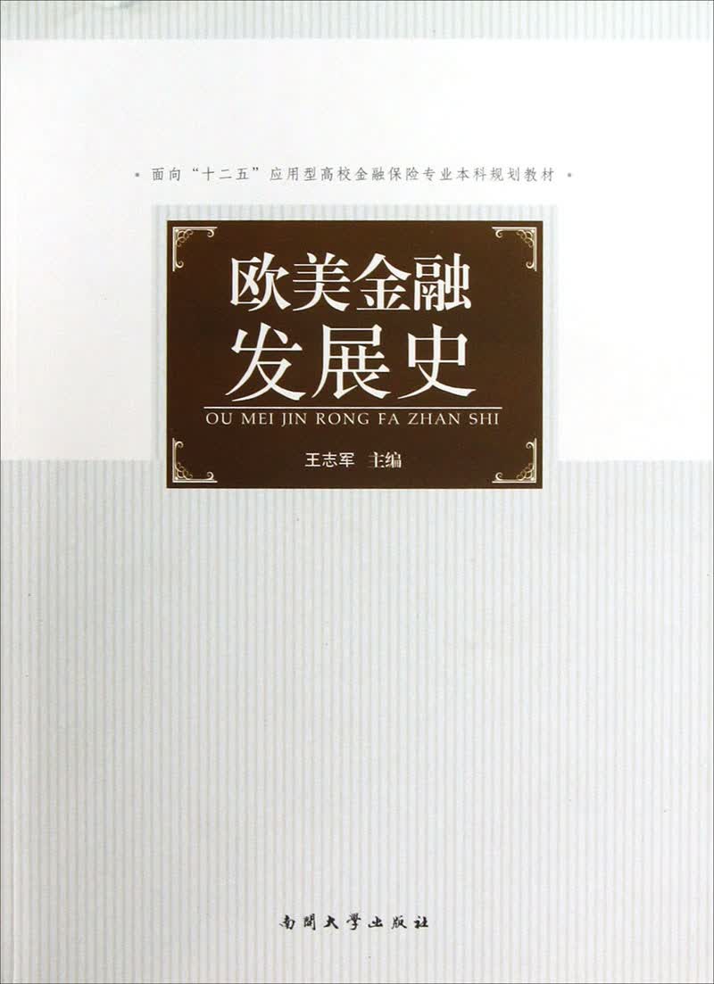 面向“十二五”应用型高校金融保险专业本科规划教材：欧美金融发展史
