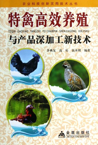 特禽高效养殖与产品深加工新技术
