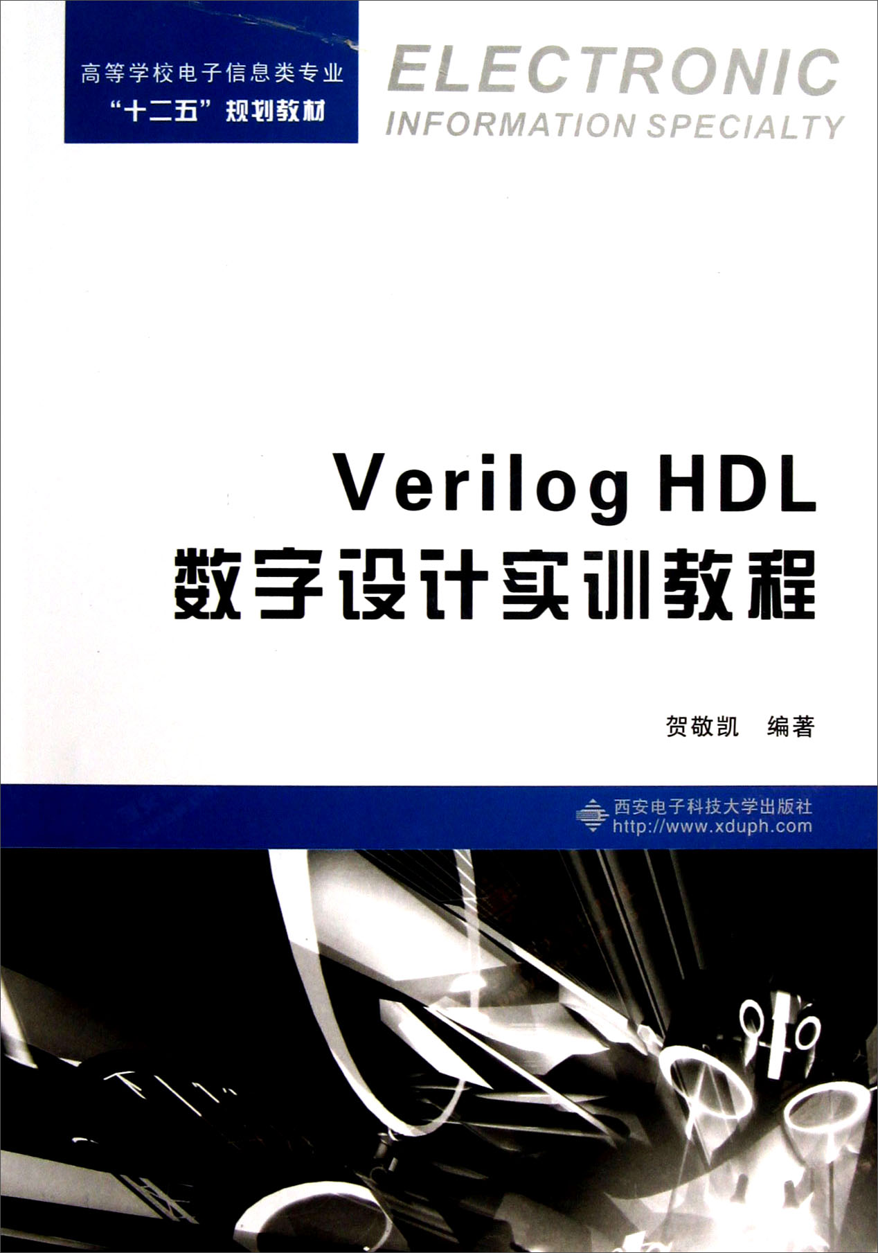 高等学校电子信息类专业十二五规划教材：Verilog HDL数字设计实训教程