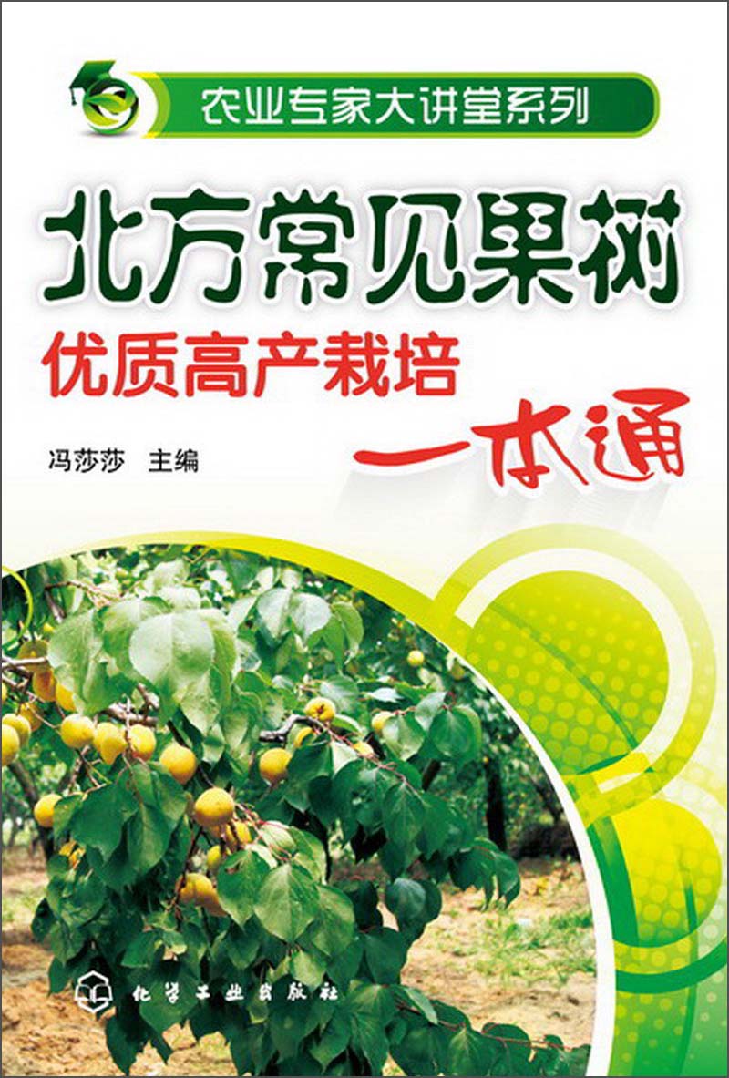 农业专家大讲堂系列：北方常见果树优质高产栽培一本通