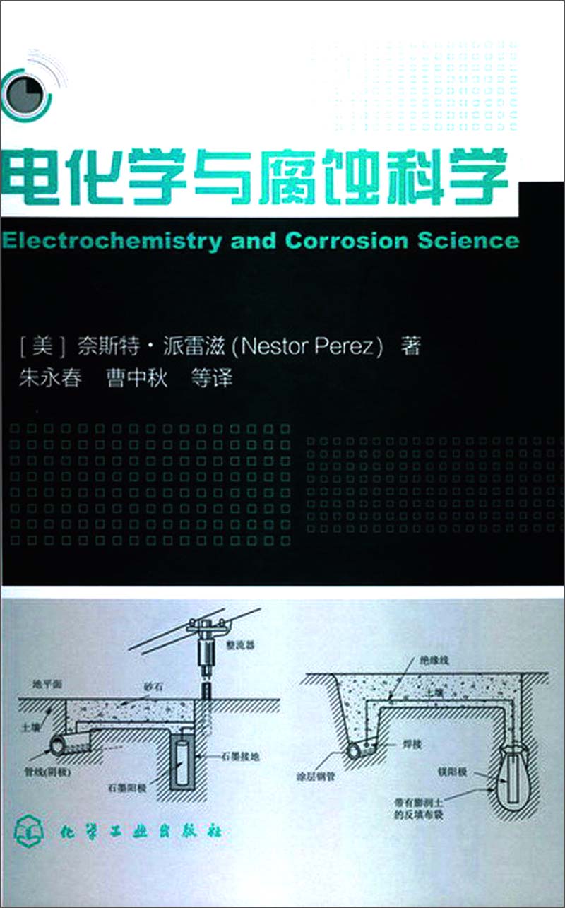 电化学与腐蚀科学