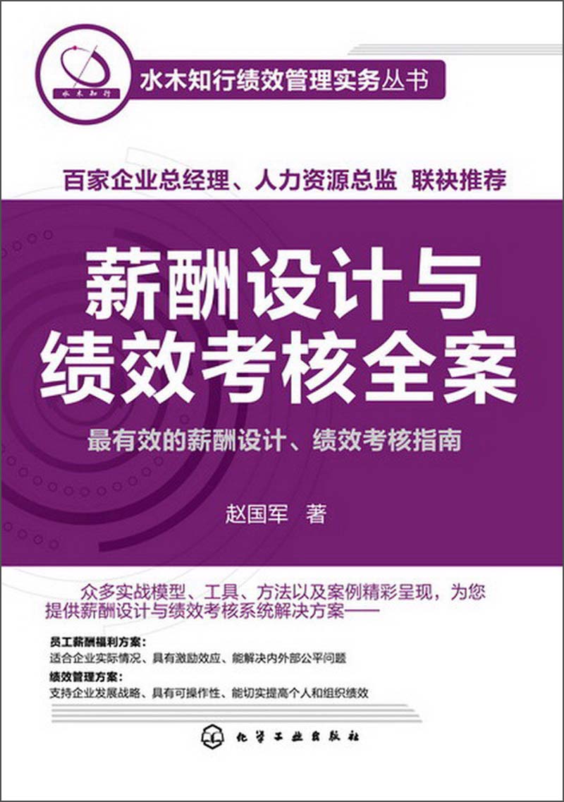 水木知行绩效管理实务丛书：薪酬设计与绩效考核全案